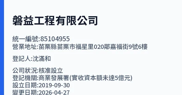磐益工程有限公司的照片-統編 85104955(苗栗縣) 公司登記資料與營業項目詳細圖表