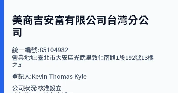 美商吉安富有限公司台灣分公司的照片-統編 85104982(臺北市) 公司登記資料與營業項目詳細圖表