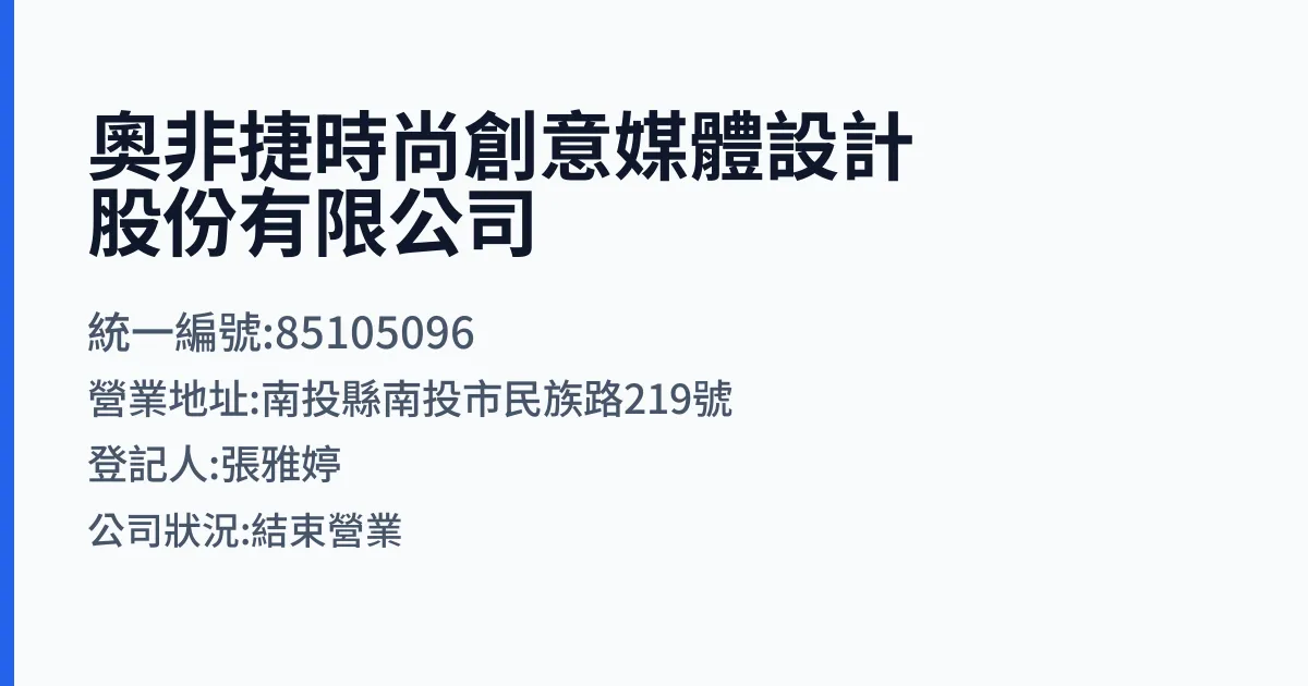 奧非捷時尚創意媒體設計股份有限公司 - 統編 85105096（南投縣） 公司登記資料與營業項目詳細圖表