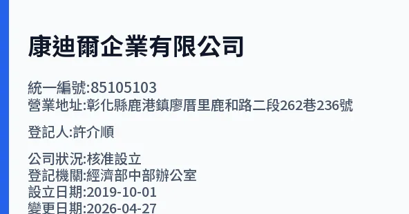 康迪爾企業有限公司的照片-統編 85105103(彰化縣) 公司登記資料與營業項目詳細圖表