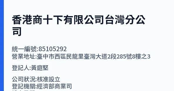 香港商十下有限公司台灣分公司的照片-統編 85105292(臺中市) 公司登記資料與營業項目詳細圖表