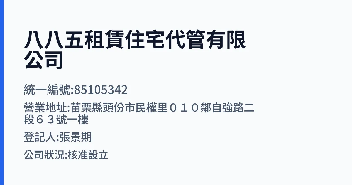 八八五租賃住宅代管有限公司 - 統編 85105342 (苗栗縣) 公司登記資料與營業項目詳細圖表