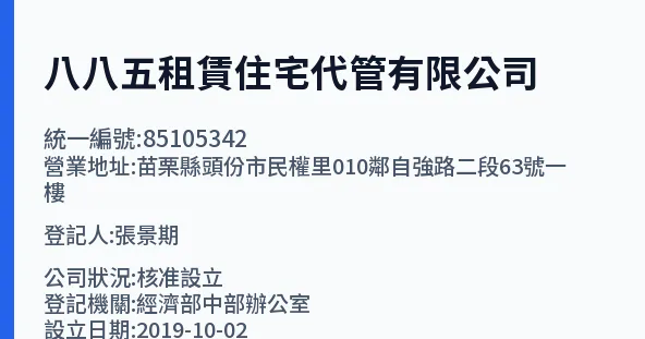 八八五租賃住宅代管有限公司的照片-統編 85105342(苗栗縣) 公司登記資料與營業項目詳細圖表