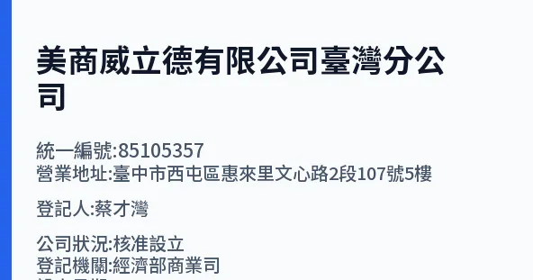 美商威立德有限公司臺灣分公司的照片-統編 85105357(臺中市) 公司登記資料與營業項目詳細圖表
