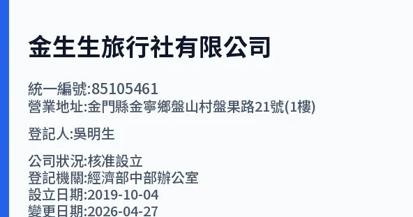 金生生旅行社有限公司的照片-統編 85105461(金門縣) 公司登記資料與營業項目詳細圖表