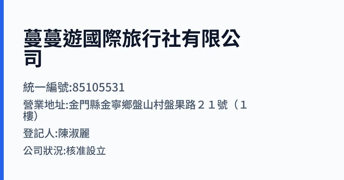 蔓蔓遊國際旅行社有限公司 - 統編 85105531(金門縣) 公司登記資料與營業項目詳細圖表
