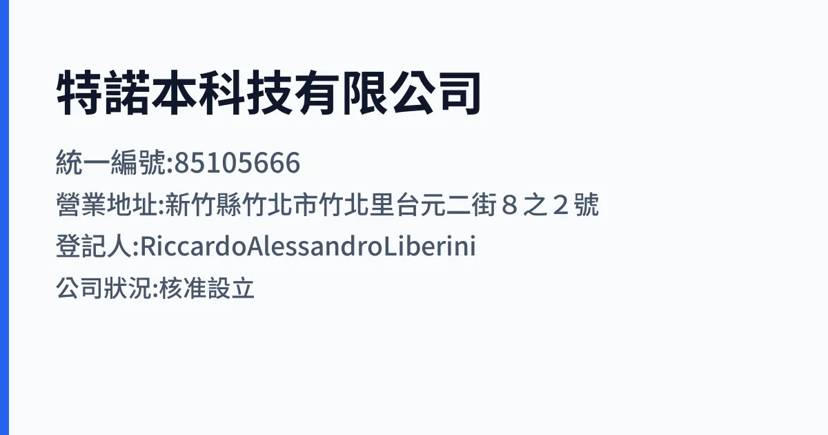 特諾本科技有限公司 - 統編 85105666(新竹縣) 公司登記資料與營業項目詳細圖表