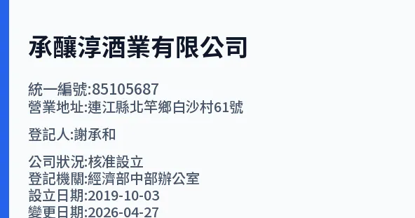 承釀淳酒業有限公司的照片-統編 85105687(連江縣) 公司登記資料與營業項目詳細圖表