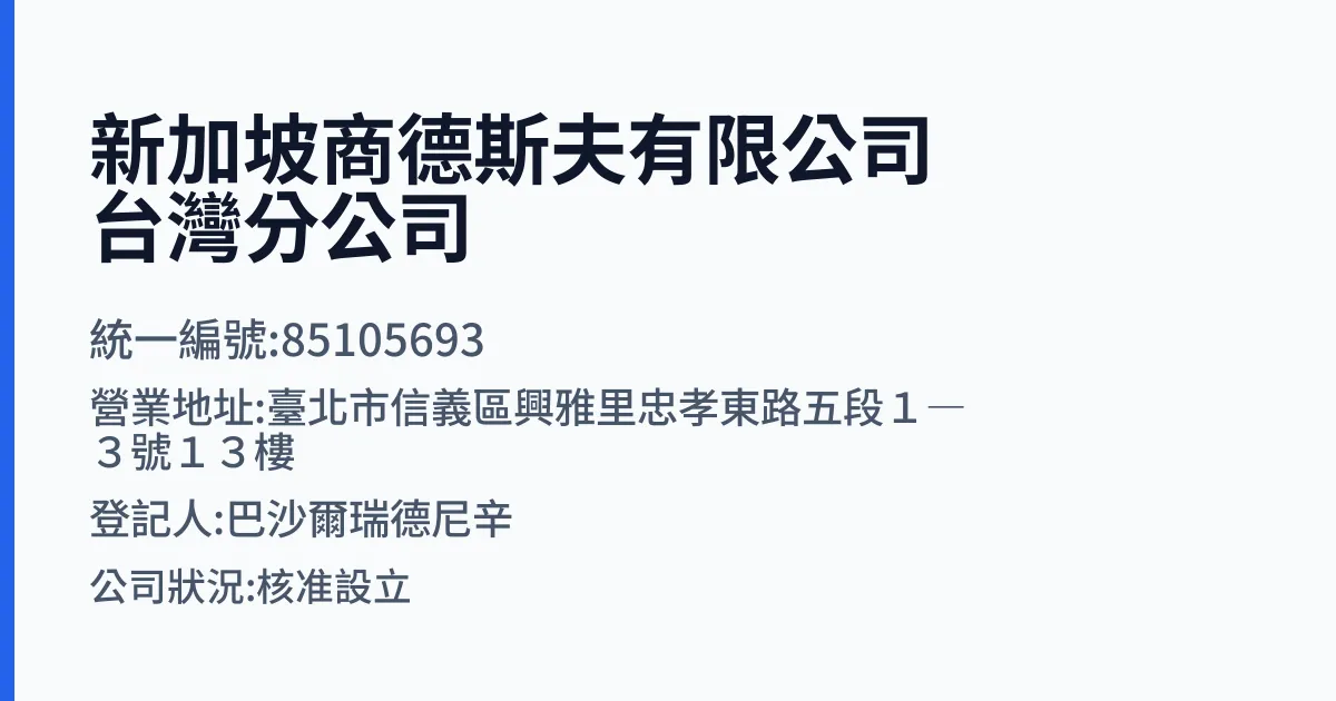 新加坡商德斯夫有限公司台灣分公司 - 統編 85105693(臺北市) 公司登記資料與營業項目詳細圖表