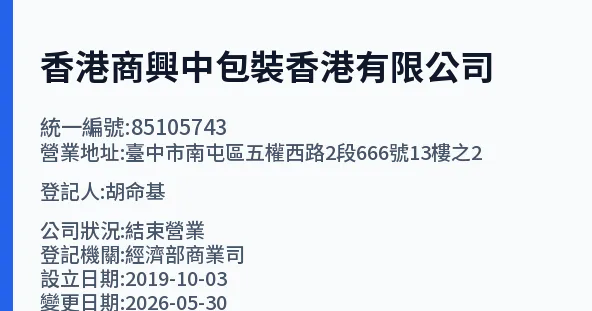 香港商興中包裝香港有限公司的照片-統編 85105743(臺中市) 公司登記資料與營業項目詳細圖表