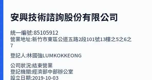 安興技術諮詢股份有限公司的照片-統編 85105912(新竹市) 公司登記資料與營業項目詳細圖表
