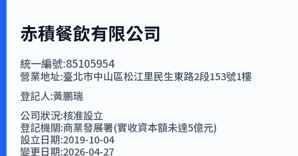 赤積餐飲有限公司的照片-統編 85105954(臺北市) 公司登記資料與營業項目詳細圖表