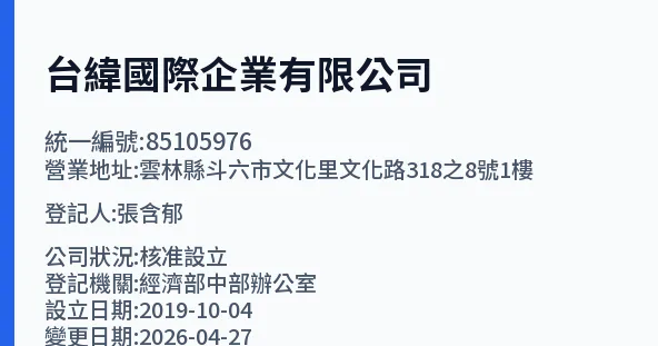 台緯國際企業有限公司的照片-統編 85105976(雲林縣) 公司登記資料與營業項目詳細圖表