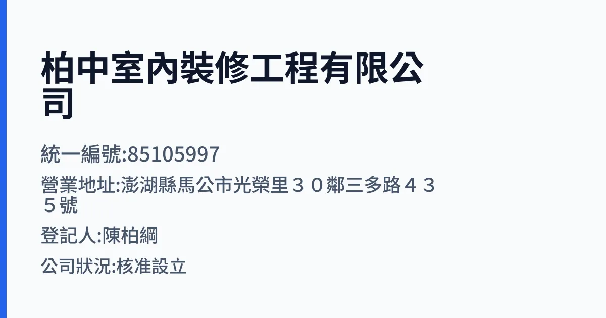 柏中室內裝修工程有限公司 - 統編 85105997(澎湖縣) 公司登記資料與營業項目詳細圖表