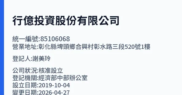 行億投資股份有限公司的照片-統編 85106068(彰化縣) 公司登記資料與營業項目詳細圖表