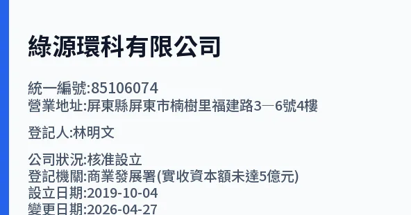 綠源環科有限公司的照片-統編 85106074(屏東縣) 公司登記資料與營業項目詳細圖表