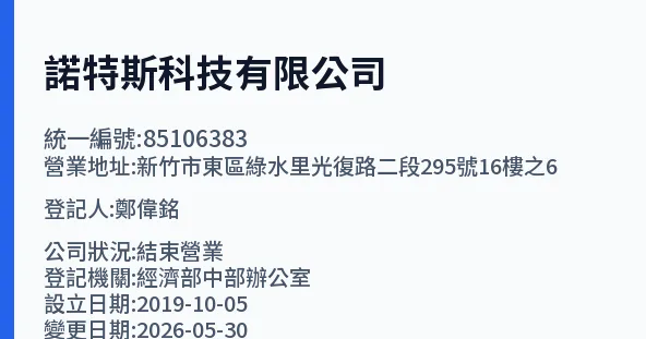 諾特斯科技有限公司的照片-統編 85106383(新竹市) 公司登記資料與營業項目詳細圖表