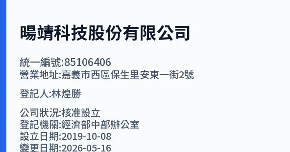 暘靖科技股份有限公司的照片-統編 85106406(嘉義市) 公司登記資料與營業項目詳細圖表