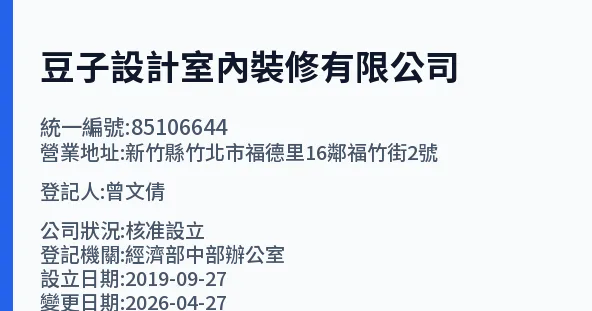 豆子設計室內裝修有限公司的照片-統編 85106644(新竹縣) 公司登記資料與營業項目詳細圖表