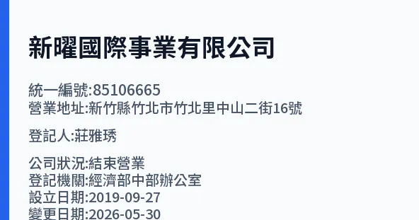 新曜國際事業有限公司的照片-統編 85106665(新竹縣) 公司登記資料與營業項目詳細圖表
