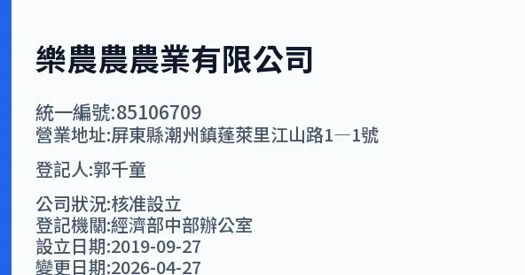 樂農農農業有限公司的照片-統編 85106709(屏東縣) 公司登記資料與營業項目詳細圖表