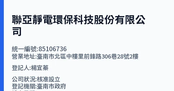 聯亞靜電環保科技股份有限公司的照片-統編 85106736(臺南市) 公司登記資料與營業項目詳細圖表
