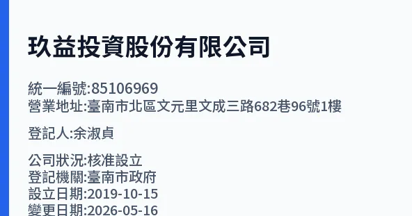 玖益投資股份有限公司的照片-統編 85106969(臺南市) 公司登記資料與營業項目詳細圖表