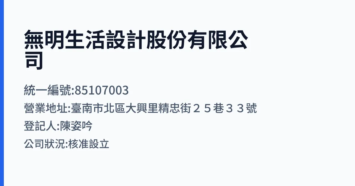 無明生活設計股份有限公司 - 統編 85107003(臺南市) 公司登記資料與營業項目詳細圖表