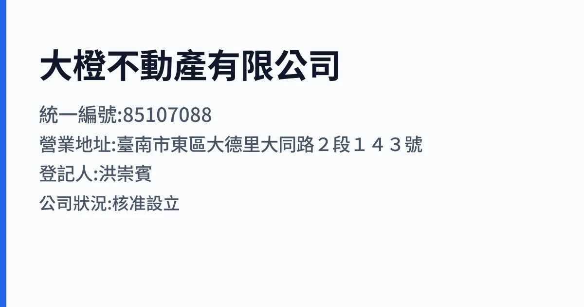 大橙不動產有限公司 - 統編 85107088（臺南市） 公司登記資料與營業項目詳細圖表