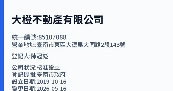 大橙不動產有限公司的照片-統編 85107088(臺南市) 公司登記資料與營業項目詳細圖表