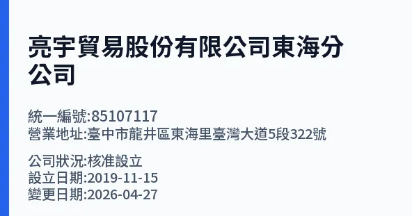 亮宇貿易股份有限公司東海分公司的照片-統編 85107117(臺中市) 公司登記資料與營業項目詳細圖表