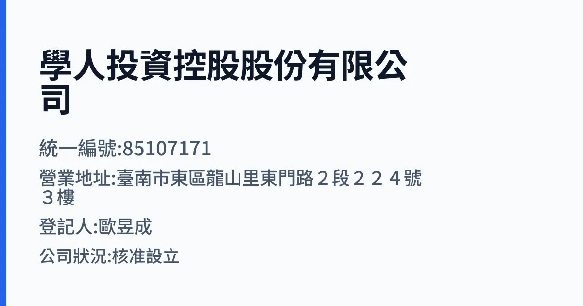 學人投資控股股份有限公司 - 統編 85107171(臺南市) 公司登記資料與營業項目詳細圖表