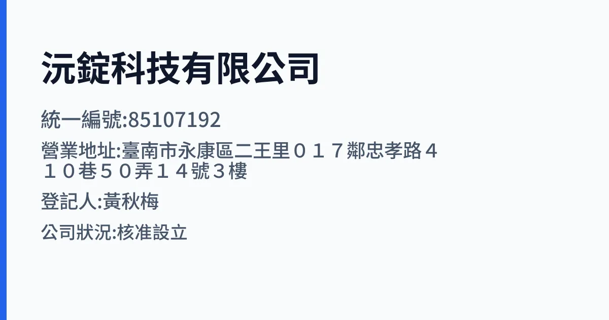 沅錠科技有限公司 - 統編 85107192(臺南市) 公司登記資料與營業項目詳細圖表