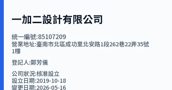 一加二設計有限公司的照片-統編 85107209(臺南市) 公司登記資料與營業項目詳細圖表