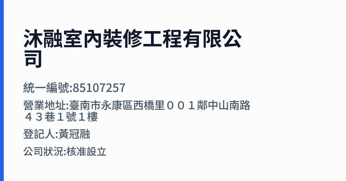 沐融室內裝修工程有限公司 - 統編 85107257(臺南市) 公司登記資料與營業項目詳細圖表