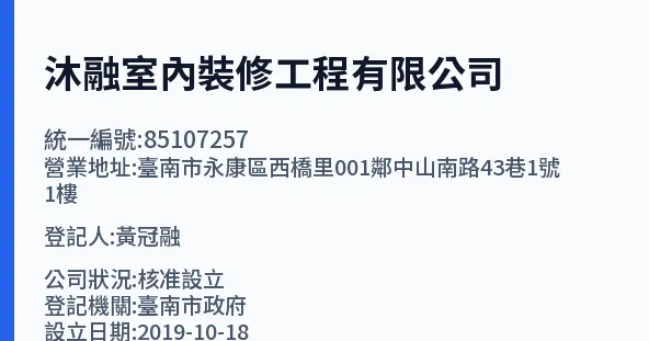 沐融室內裝修工程有限公司的照片-統編 85107257(臺南市) 公司登記資料與營業項目詳細圖表