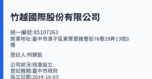 竹越國際股份有限公司的照片-統編 85107263(臺中市) 公司登記資料與營業項目詳細圖表