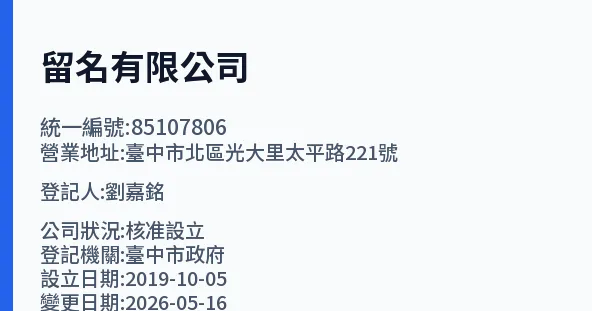 留名有限公司的照片-統編 85107806(臺中市) 公司登記資料與營業項目詳細圖表