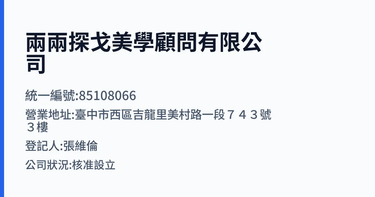 兩兩探戈美學顧問有限公司 - 統編 85108066（臺中市） 公司登記資料與營業項目詳細圖表