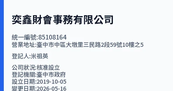 奕鑫財會事務有限公司的照片-統編 85108164(臺中市) 公司登記資料與營業項目詳細圖表