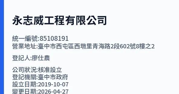 永志威工程有限公司的照片-統編 85108191(臺中市) 公司登記資料與營業項目詳細圖表