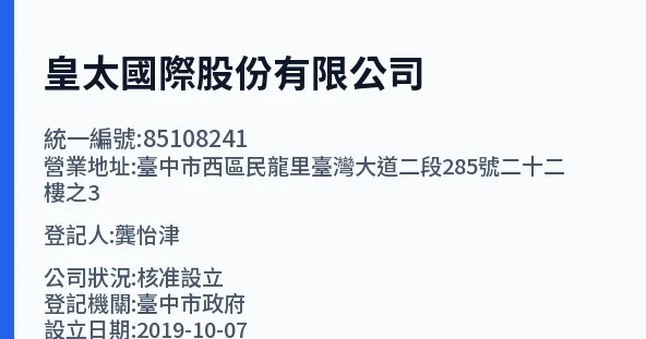 皇太國際股份有限公司的照片-統編 85108241(臺中市) 公司登記資料與營業項目詳細圖表