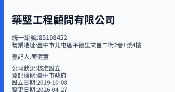 築堅工程顧問有限公司的照片-統編 85108452(臺中市) 公司登記資料與營業項目詳細圖表