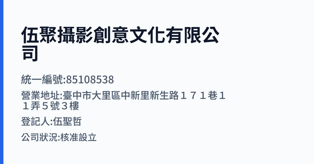 伍聚攝影創意文化有限公司 - 統編 85108538(臺中市) 公司登記資料與營業項目詳細圖表
