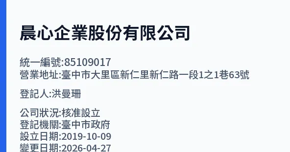 晨心企業股份有限公司的照片-統編 85109017(臺中市) 公司登記資料與營業項目詳細圖表