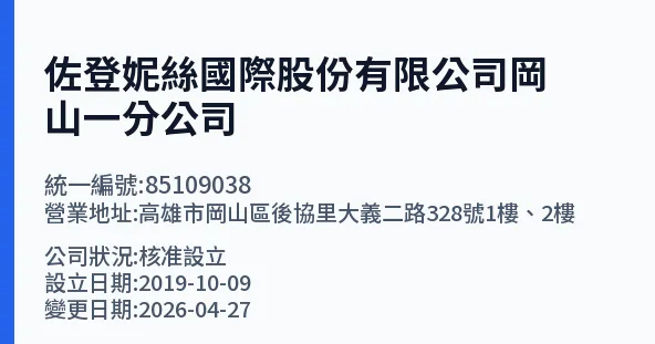 佐登妮絲國際股份有限公司岡山一分公司的照片-統編 85109038(高雄市) 公司登記資料與營業項目詳細圖表