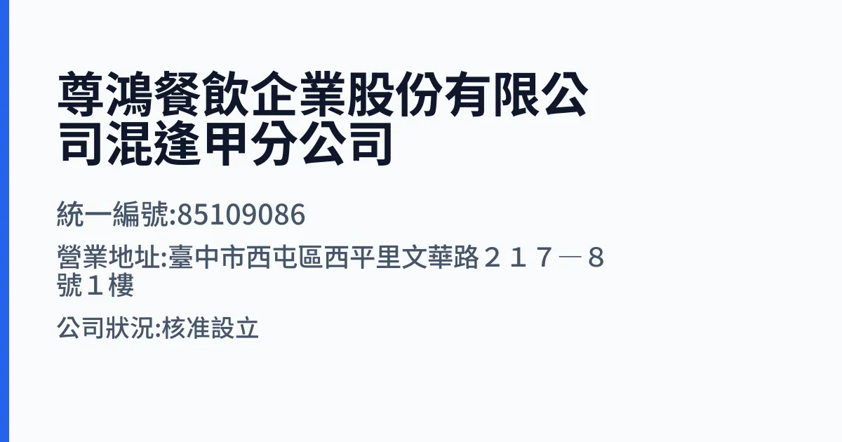 尊鴻餐飲企業股份有限公司混逢甲分公司 - 統編 85109086(臺中市) 公司登記資料與營業項目詳細圖表