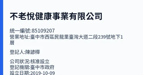 不老悅健康事業有限公司的照片-統編 85109207(臺中市) 公司登記資料與營業項目詳細圖表