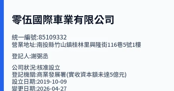 零伍國際車業有限公司的照片-統編 85109332(南投縣) 公司登記資料與營業項目詳細圖表