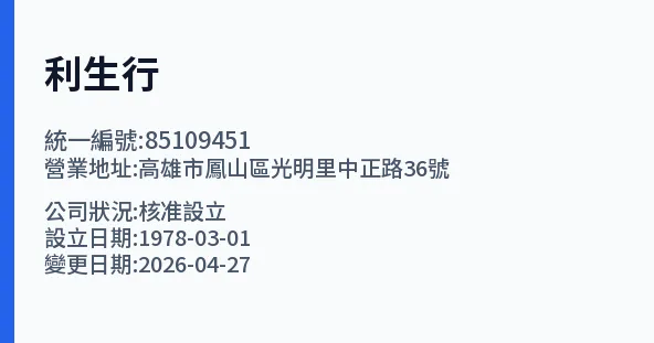 利生行的照片-統編 85109451(高雄市) 公司登記資料與營業項目詳細圖表